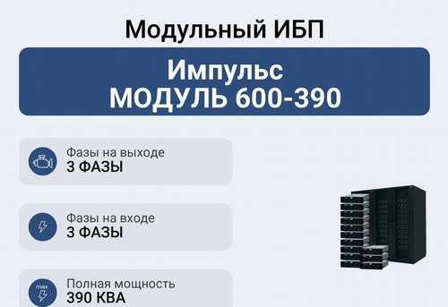 Модульный ибп Импульс модуль 600-390