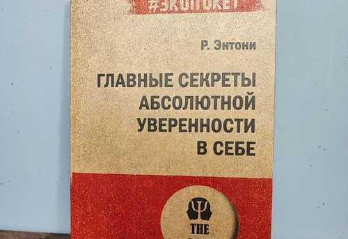 Главные секреты абсолютной уверенности в себе