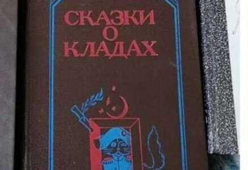 Книга СССР Сказки о кладах редкая