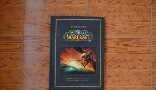 Вселенная World of Warcraft. Коллекционное издание