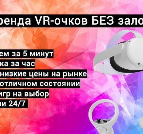 Аренда Oculus quest 2 без залога с доставкой