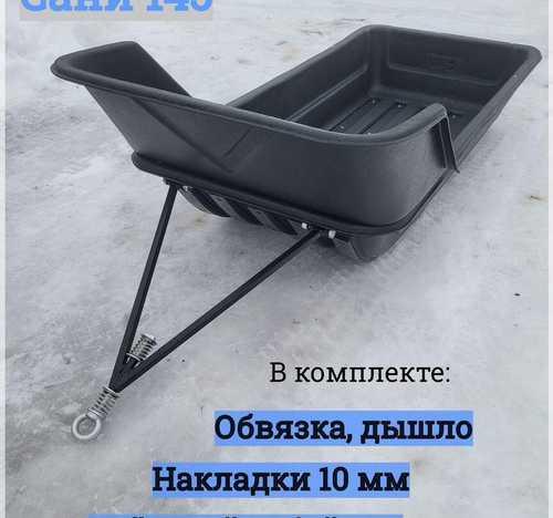 Ударопрочные сани волокуши 1,43 х 0,7 х 0,25 м