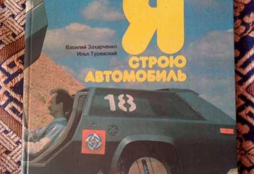 Книга. В.Захарченко. Я строю автомобиль