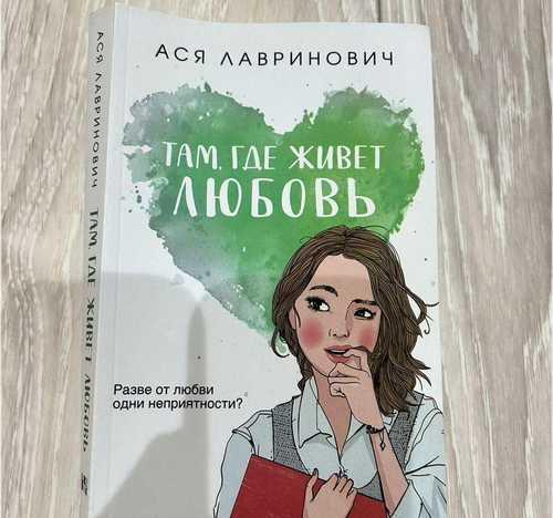 Книга Там где живет любовь