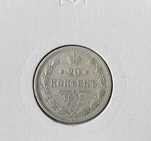 20 копеек 1873 г