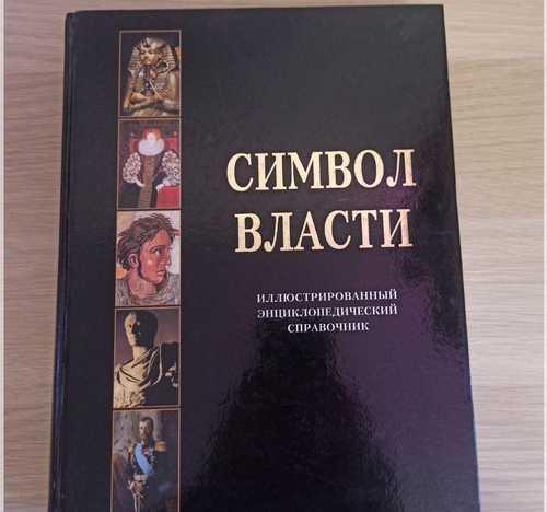 Символ власти. Бутромеев В
