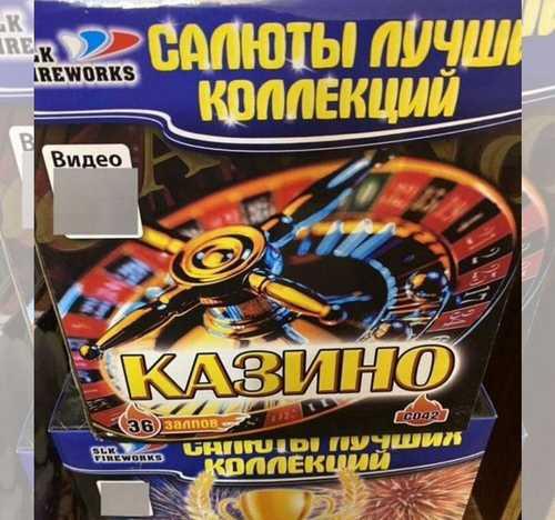 Салюты и фейерверки казино