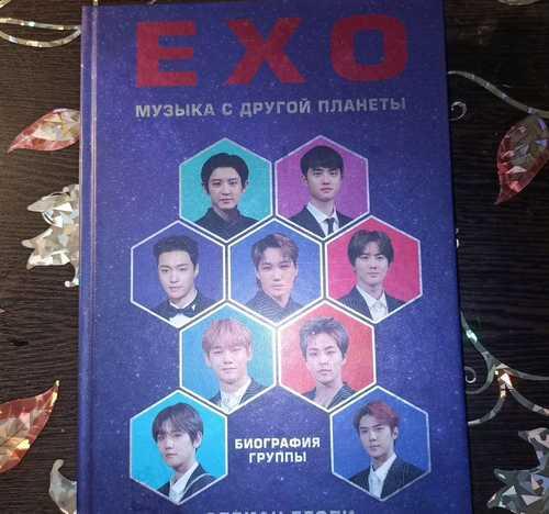 Книга EXO, музыка с другой планеты (k-pop)