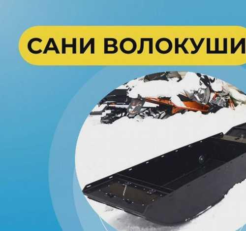 Сани волокуши с доставкой