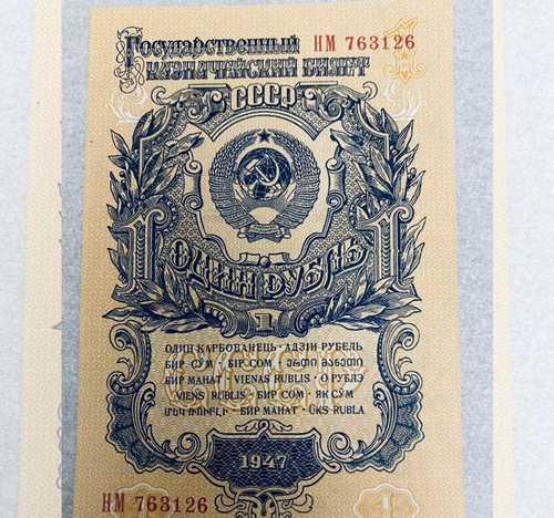 Банкнота 1 рубль 1947 год нм 763126