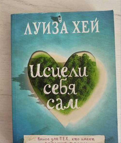 Книга Луиза Хей - Исцели себя сам