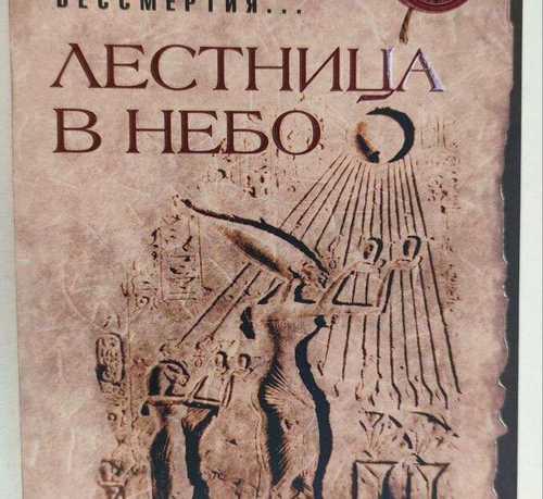 Захария Ситчин Лестница в небо