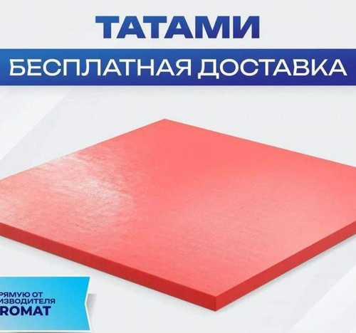 Татами маты с завода