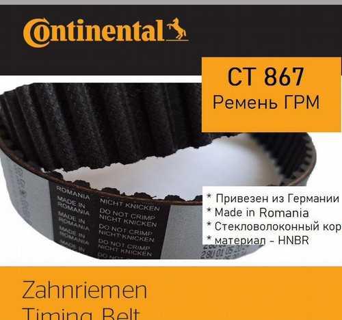 Ремень грм contitech CT867