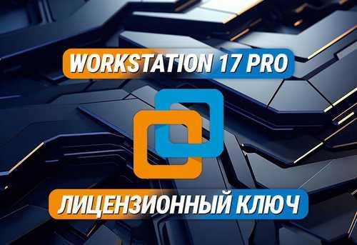 Wоrkstаtiоn 17 Рrо Ключ