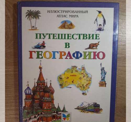 Книга о географии