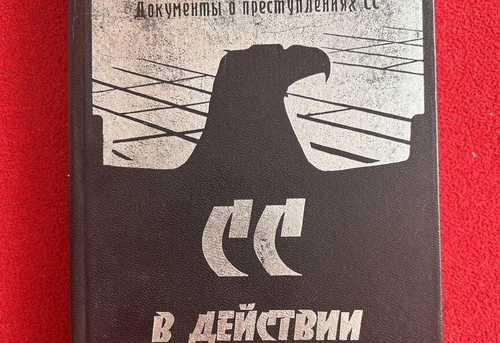 Книга "сс в действии"