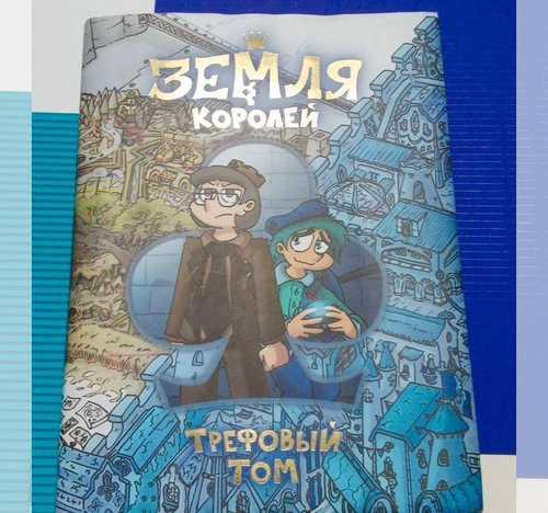 Продается книга Земля королей трефовый том