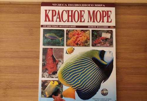 Книга-альбом Красное море Гизотти