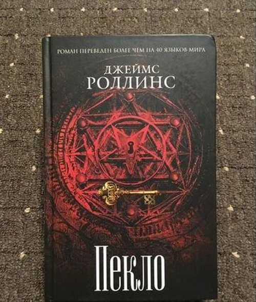 Книги роллинса по порядку список. Пекло (Роллинс Джеймс). Джеймс Роллинс книги. Роллинс Джеймс-13.пекло(Андрей Зверев). Роллинс Дж. "Тропа мертвых".