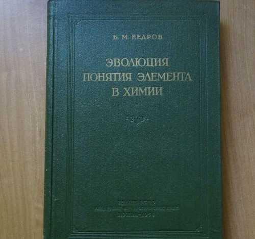 Кедров Б.М. Эволюция понятия элемента в химии. М
