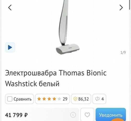 Электрошвабра Thomas Bionic Washstick моющий