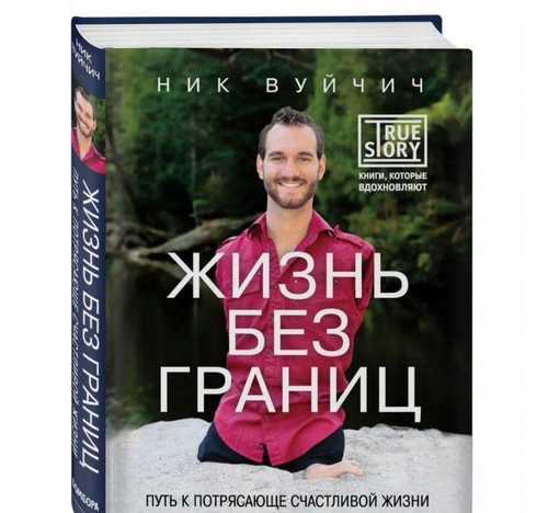 Книга Жизнь без границ. Ник Вуйчич