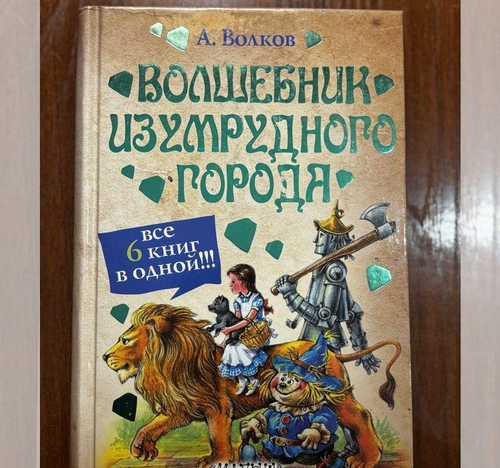 Волшебник изумрудного города. Все 6 книг в одной
