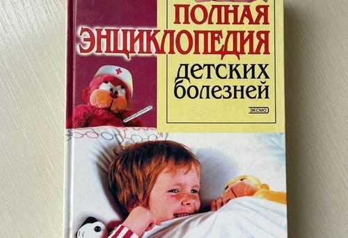 Полная энциклопедия детских болезней