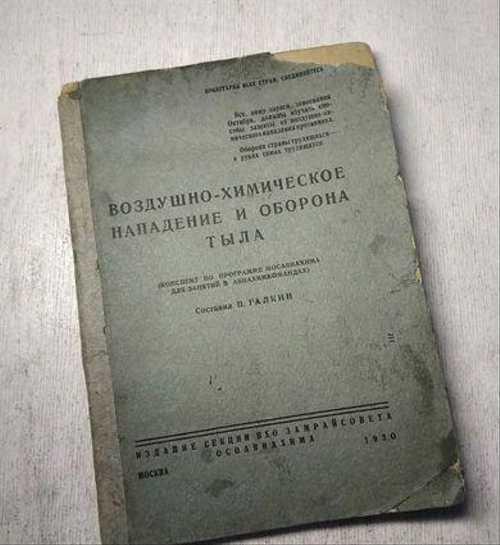 Воздушно-Химическое Нападение и Оборона Тыла". сс