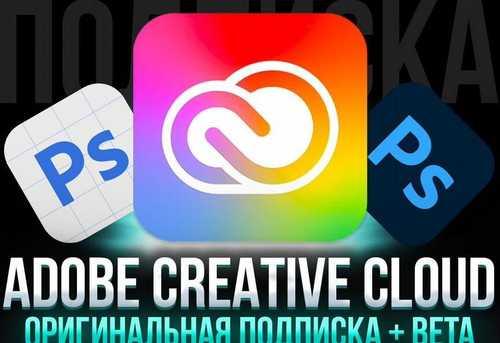 Adobe Creative Cloud + Beta (подписка на год)