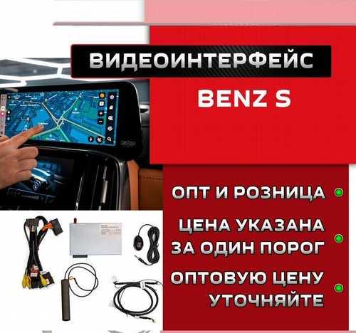 Видеоинтерфейс с Carplay\Android Auto дляbenz S