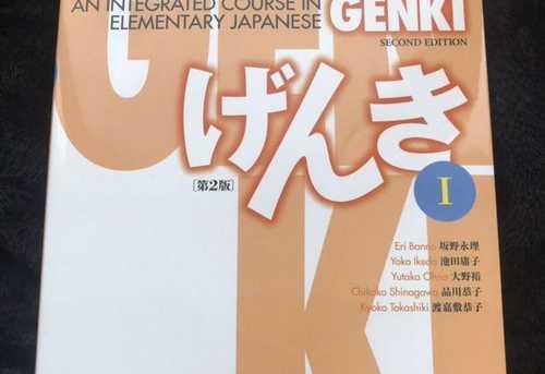 Учебник японского языка Genki 2nd edition