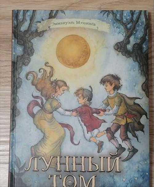 Детская книга Лунный Том