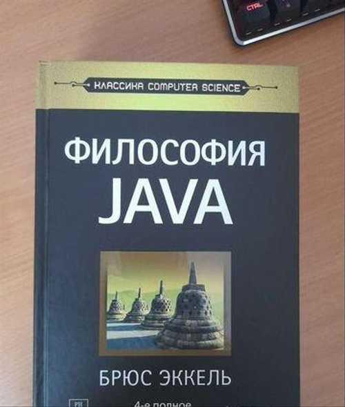 Философия Java "Брюс Эккель" 4-е полное издание