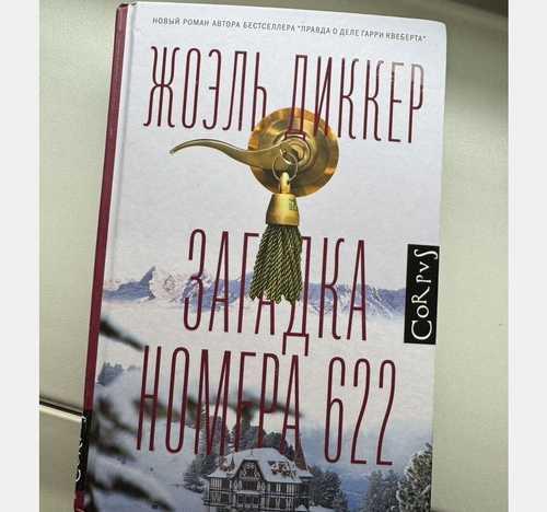 Книга Загадка номера 622