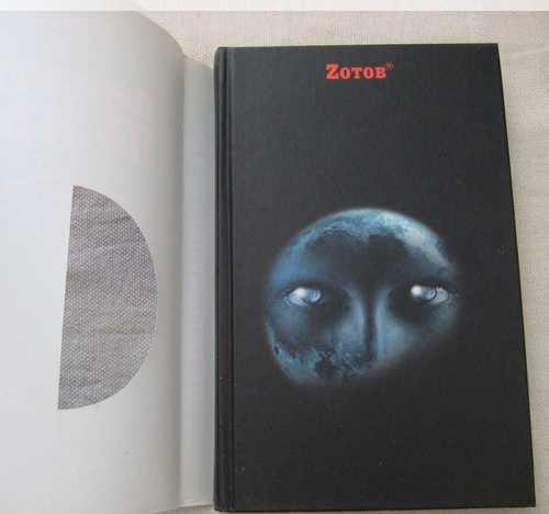 Zотов
