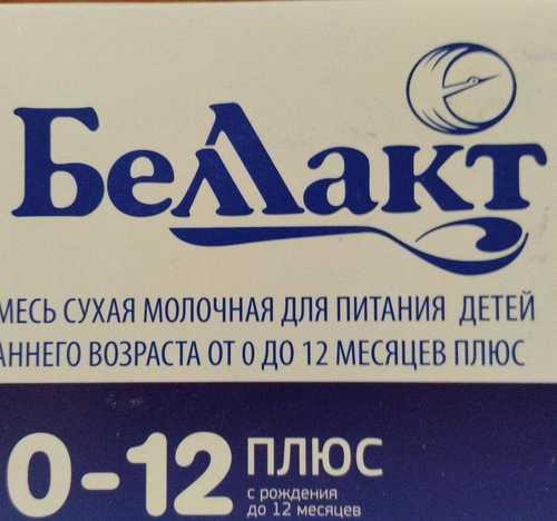 Смесь Беллакт от 0 до 12 месяцев