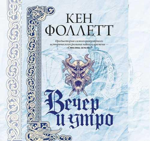 Кен Фоллетт "Вечер и Утро"