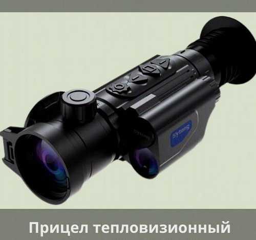 Прицел тепловизионный Sytong XM03-50LRF