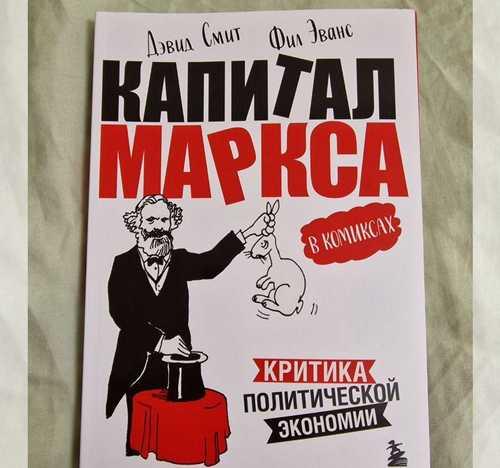 Капитал Маркса в комиксах