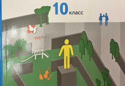 Соболева Обществознание 10 класс Базовый уровень