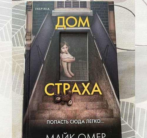 Майк Омер "дом страха"