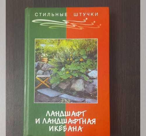 Книга "Ландшафт и ландшафтная икебана" Маркин А.В