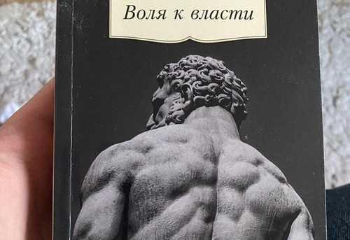 Крига Фридриха Ницше «Воля к Власти»