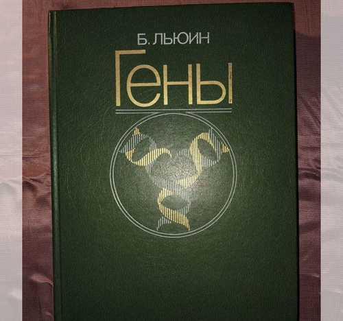 Книга-учебник "Гены", Льюин,1987 год, "Мир"