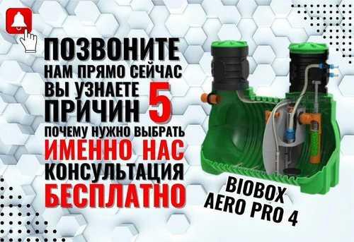 Септик BioBox Aero PRO 4