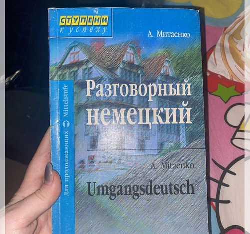 Разговорный немецкий а.митаенко