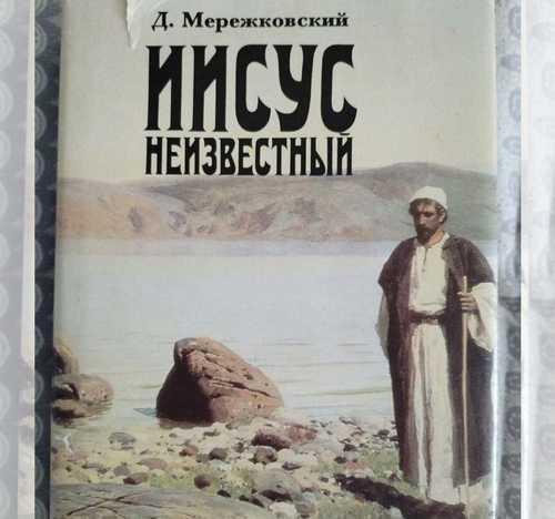 Иисус неизвестный". Дмитрий Мережковский