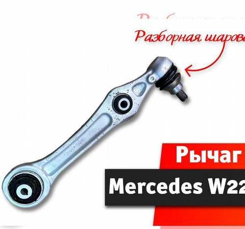 Рычаг передний нижний поперечный Mercedes w222